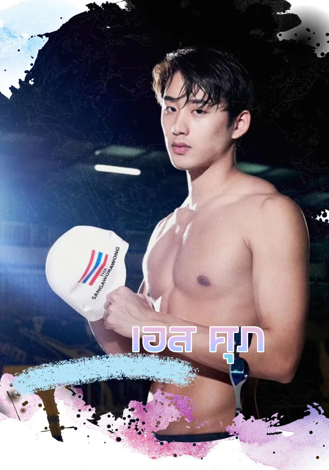 เปิดวาร์ปนักกีฬา : เอส ศุภ สง่าวรวงศ์ (Supha Sangaworawong)